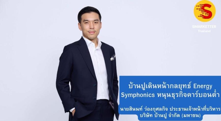 บ้านปูเดินหน้ากลยุทธ์ Energy Symphonics หนุนธุรกิจคาร์บอนต่ำสร้างกระแส ...